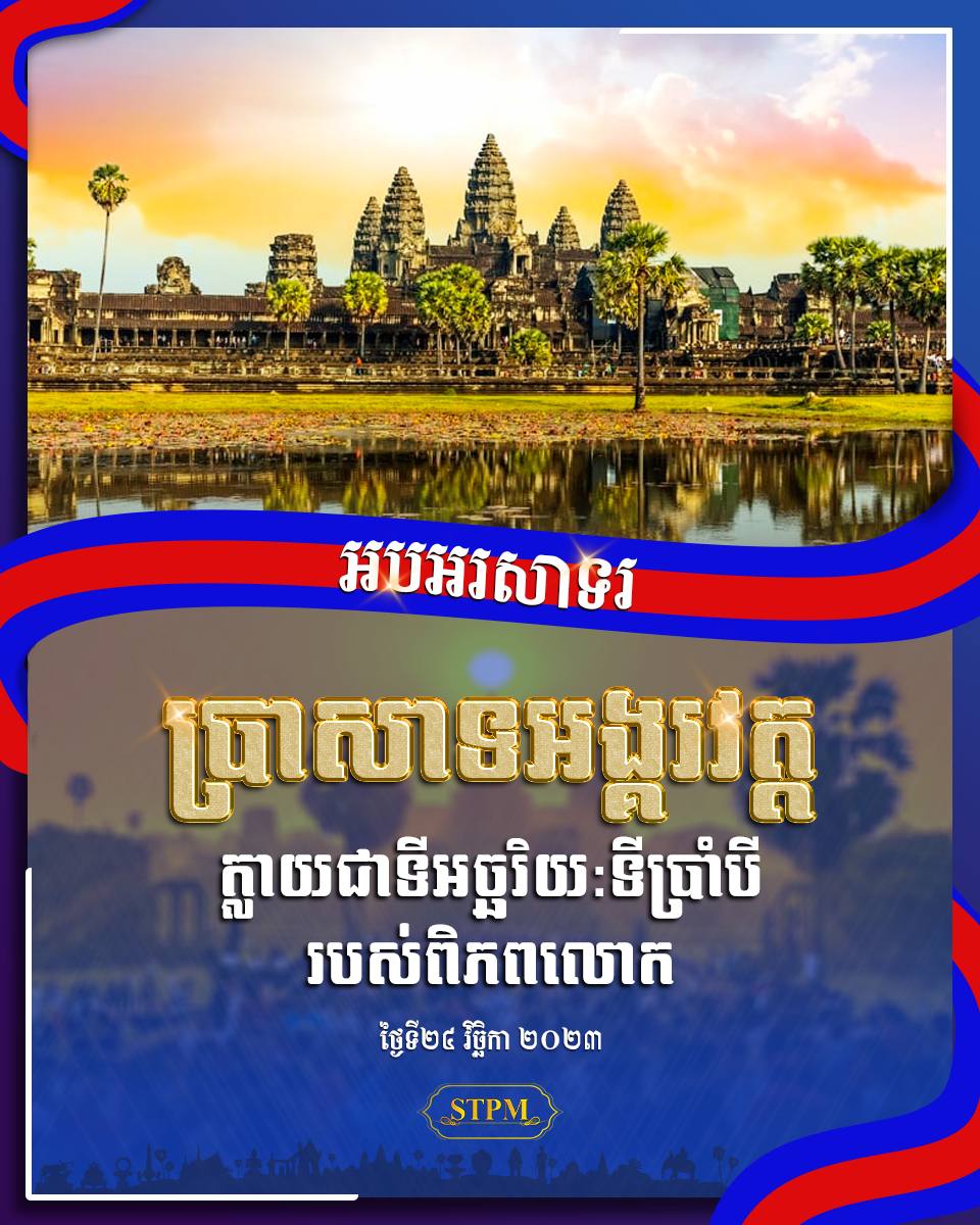 Congratulation! Angkor Wat Becomes the 8th Wonder of the World ...