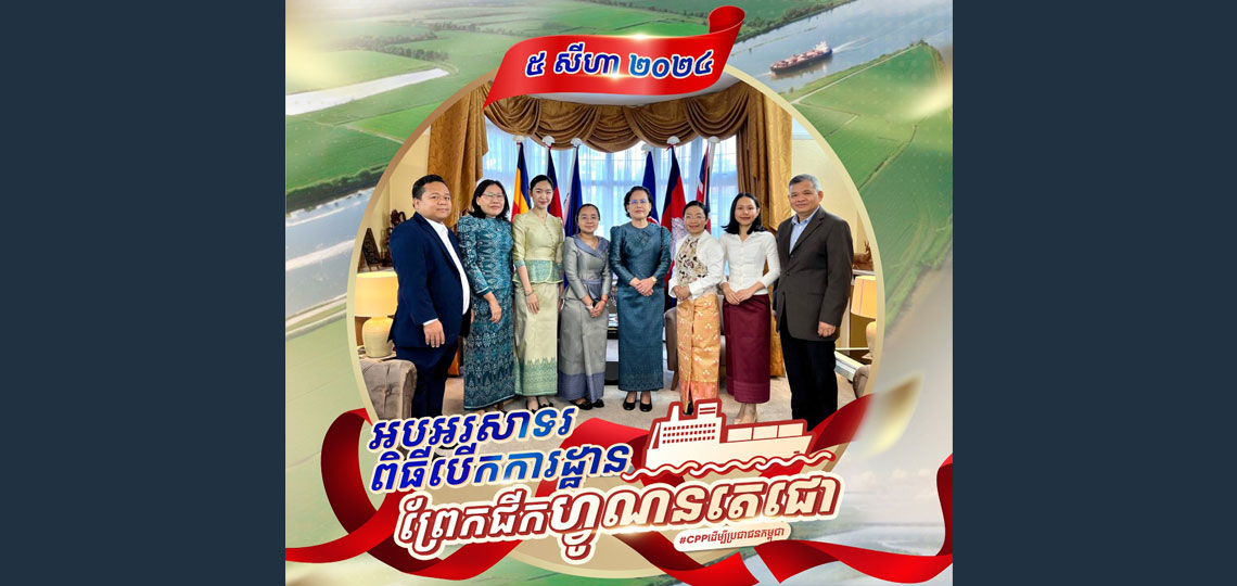 Congratulations on the groundbreaking ceremony of the Funan Techo Canal ...